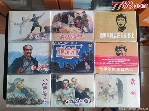 李家庄的变迁（上下）等22册上美早期大精装处理。连环画航航收藏屋【7788收藏】