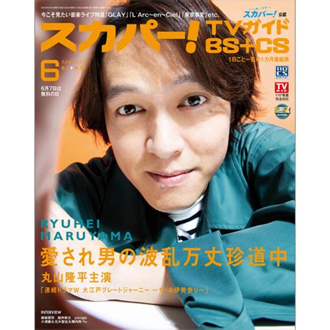 スカパー！tvガイドbscs 2020年6月号 Tokyo News マガジン＆ムック