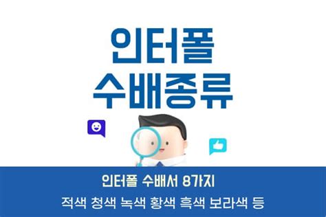 인터폴 수배 종류 8가지 적색 청색 녹색 황색 흑색 오렌지색 보라색 등 폴리시오
