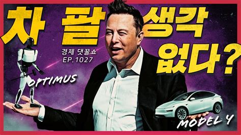 경꿀쇼 일론 머스크 복귀한 테슬라 차기 주력 상품은 야성 있는 머스크는 어떤 미래를 꿈꾸는가 Ceo의 오너리스크 투자해도 괜찮을까 Youtube