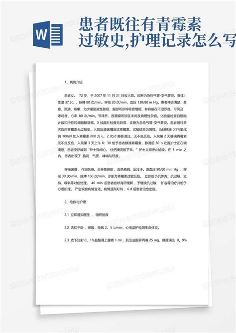 患者既往有青霉素过敏史 护理记录怎么写Word模板下载 编号lroadbnn 熊猫办公