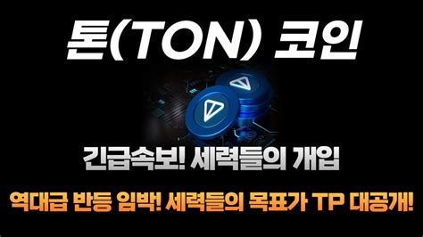 톤코인 텔레그램코인 톤 역대급 호재 발표 세력들의 개입 역대급 대상승 시나리오 공개 6월달 첫번째 일정에서 무조건