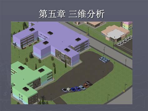 第五章 gis三维分析 word文档在线阅读与下载 无忧文档