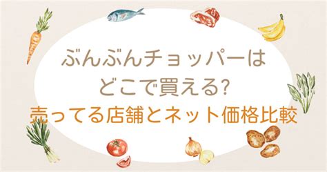 ぶんぶんチョッパーはどこで買える売ってる場所とおすすめ最安値店舗まとめ ウェルカムベビー