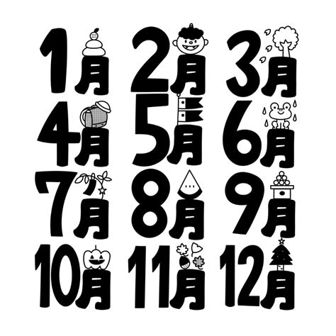 1～12月のタイトル文字まとめ（白黒）の無料イラスト｜手書き風 かわいいフリー素材屋「いらすと係」