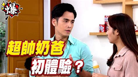 《多情大爆爆》多情城市 Ep262 超帥奶爸 初體驗？ Youtube