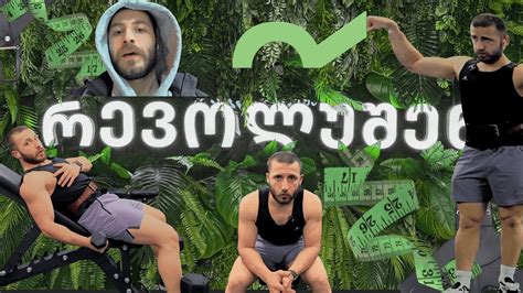 ხელების დღე რევოლუშენ ფიტნესში და კუნთის აღდგენის მნიშვნელობა Youtube