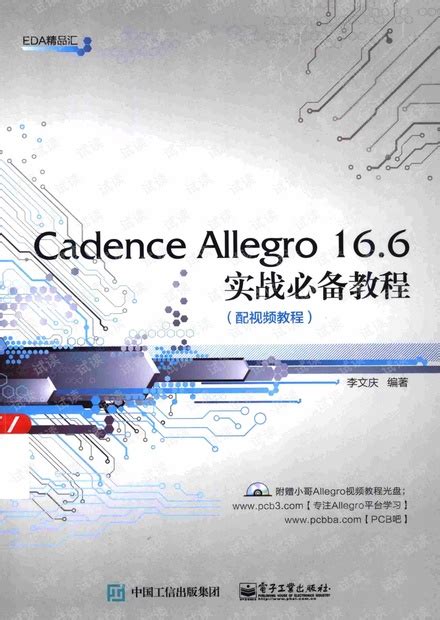 cadenceallegro16 6实战必备教程 pdf cadence16 6入门使用教程资源 csdn下载