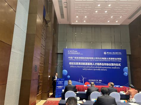 我校与中广核能源国际签署人才培养合作协议，将为老挝培养数百名新能源工程师 云南国土资源职业学院