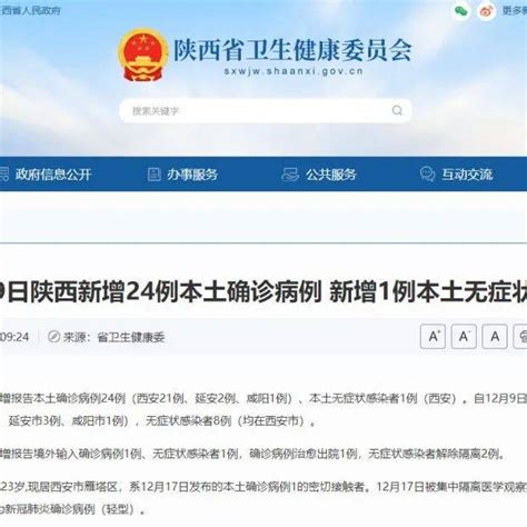 12月19日陕西新增24例本土确诊病例 新增1例本土无症状感染者31省份新增本土确诊37例陕西24例31省区市新增本土确诊44例陕西新