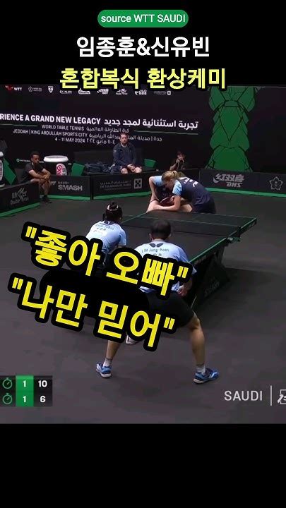 임종훈and신유빈 혼합복식 환상케미 파리올림픽 우승 기원합니다 탁구 Table Tennis 임종훈 신유빈 복식