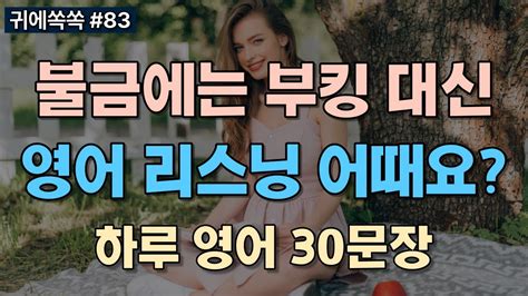 귀에쏙쏙 지겹게 쓰는 영어 기초 표현 30가지😄 영어 공부의 첫 번째는 반복해서 듣는 거예요 📚0083 영어듣기 영어회화 흘려듣기 귀뚫기 쉐도잉 Youtube