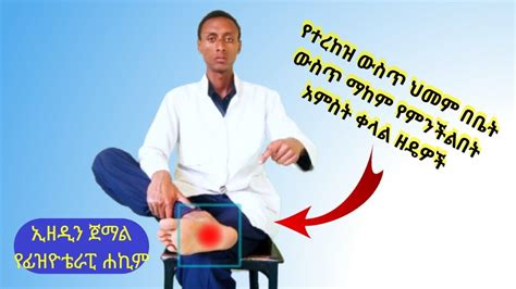 የተረከዝ ህመም መፍትሄ በቤት ውስጥ ማድረግ የምትችሉት አምስት የፊዝዮቴራፒ ህክምና ዘዴዎች Youtube