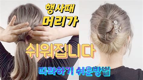 오늘 영상 하나로 이제 집에서 행사헤어 해보세요 Updo Youtube