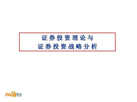 证券投资理论与证券投资战略word文档在线阅读与下载无忧文档