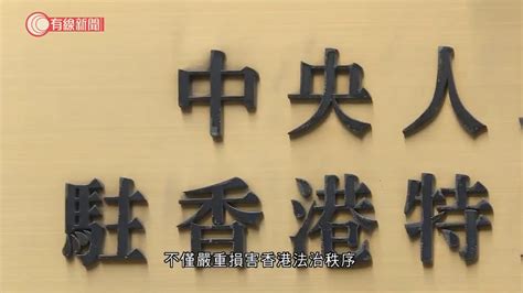 國安法指定法官收恐嚇 中聯辦強烈譴責 20201207 港聞 有線新聞 Cable News Youtube