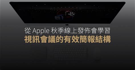 從 Apple 秋季線上發佈會學習視訊會議的有效簡報結構 Bfa 簡報