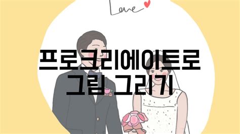 프로크리에이트로 그림그리기 Youtube