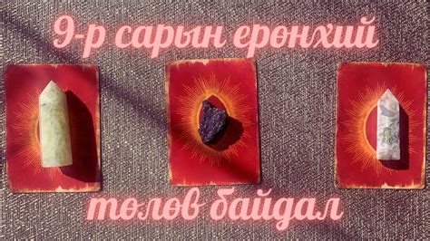 2022 оны 9 р сарын төлөв байдал тарот мэргэ Ерөнхий карьер харилцаа Youtube