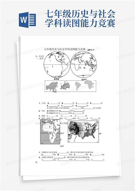 七年级历史与社会学科读图能力竞赛Word模板下载 编号qwemjnnn 熊猫办公