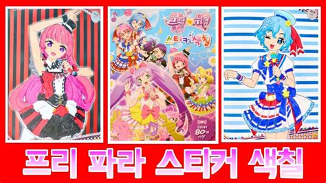 프리파라 스티커 색칠공부 놀이북 장난감 [토이노리야] Pripara Sticker Coloring Book Toy Youtube