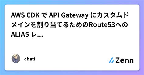 AWS CDK で API Gateway にカスタムドメインを割り当てるためのRoute53への ALIAS レコードの設定