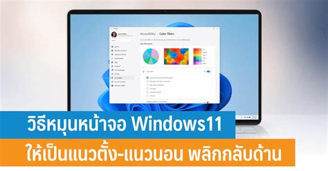 วธหมนหนาจอ Windows11 ใหเปนแนวตง แนวนอน ทำอยางไร iT24Hrs