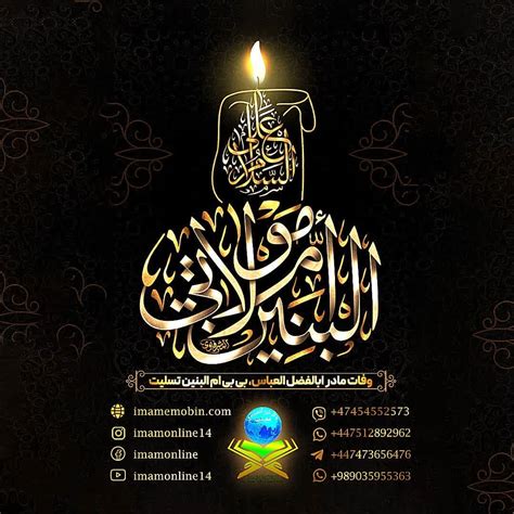 وفات حضرت ام البنین سلام الله علیها تسلیت دانشگاه بین المللی امام مبین