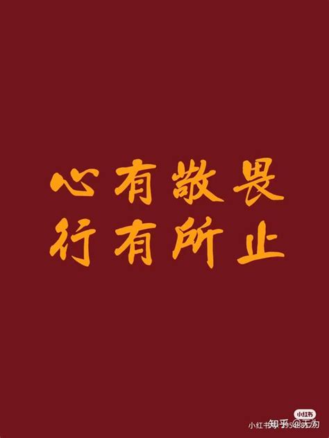 君子有三畏 知乎