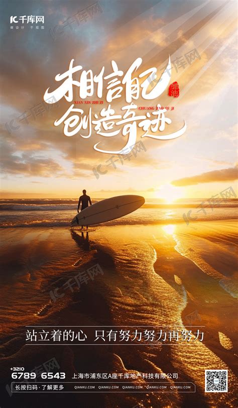 相信自己创造奇迹励志正能量语录企业文化插画暖色渐变AIGC广告宣传海报海报模板下载 千库网