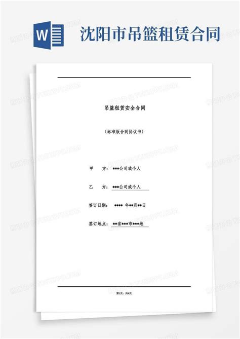 吊篮租赁安全合同 标准版 Word模板下载 编号ldnkoyoy 熊猫办公