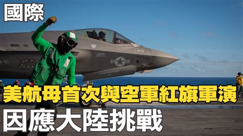 【每日必看】美航母首次與空軍紅旗軍演 因應大陸挑戰｜金正恩撤換總參謀長 要求北韓加強戰備 20230810 中天新聞ctinews