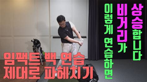 골프레슨 비거리를 늘려주는 임팩트백 연습 Youtube