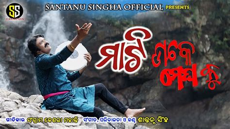 mati dake meghaku ମାଟି ଡାକେ ମେଘକୁ santanu singha sangram mohanty new odia song 2023 24