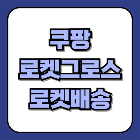 쿠팡 로켓그로스 로켓배송의 차이점 장단점은 네이버 블로그