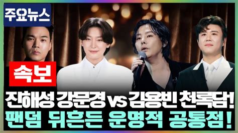 놀라운 공통점이다 진해성·강문경과 김용빈·천록담 사이에 팬덤을 뒤흔들 ‘운명 같은 연결고리가 드러났다 Youtube