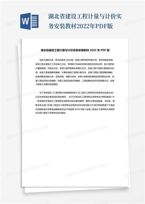 湖北省建设工程计量与计价实务安装教材2022年pdf版Word模板下载 编号qzrvxnry 熊猫办公