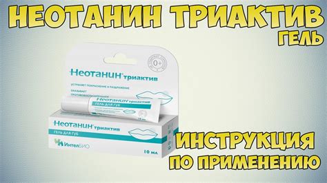 Неотанин триактив гель инструкция по применению препарата: Показания ...