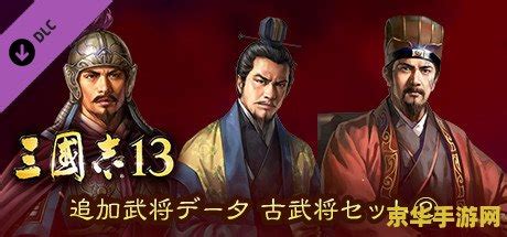 三国志13威力加强版吧 三国志13威力加强版深度解析策略武将与战争艺术 游戏问答 包小可手游网