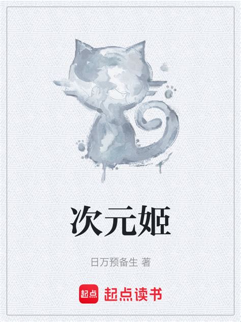 《次元姬》小说在线阅读 首发起点中文网