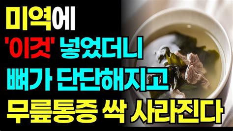 미역과 이것을 함께 먹으면 보약이 되는 음식 3가지 레시피 소개 비싼 뼈영양제 대신 이것 꼭 드셔보세요 미역국 끓이기