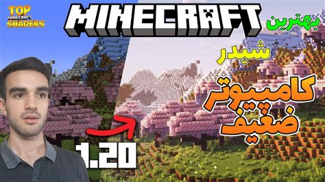ماینکرافت شیدر های خفن من برای کامپیوتر های ضعیف آموزش نصب Minecraft Shaders Youtube