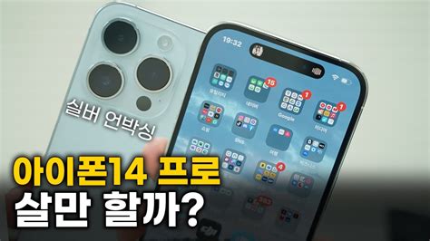 사전예약 전에 보세요 아이폰14 프로 쓸만 할까 언박싱 첫인상 다이나믹 아일랜드 카메라 실버 Aod Youtube
