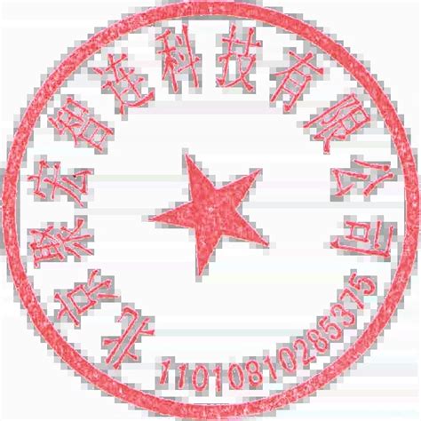 公司公章 花瓣网