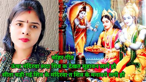 🙏सोहर🙏ऊंचा मंदिरवा सदा शिव क देखत सुहावन लागे हो🙏सीता चड़ी गई शिव के मंदिरवा त शिव के मनावये लगी