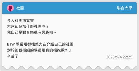社團 聯合大學板 Dcard