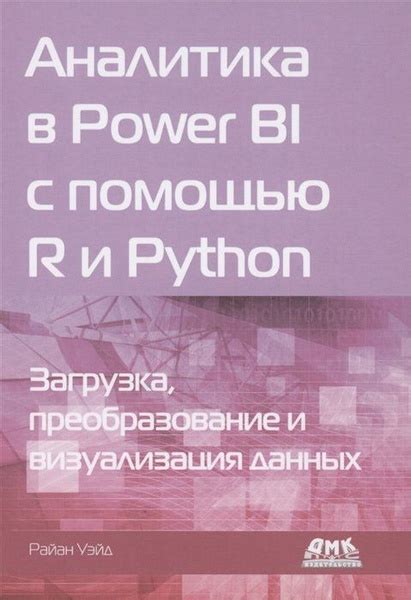 Аналитика в Power Bi с помощью R и Python купить с доставкой по выгодным ценам в интернет