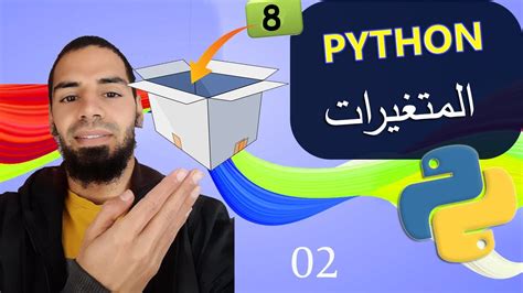 تعلم لغة برمجة بايثون ما هي المتغيرات Youtube