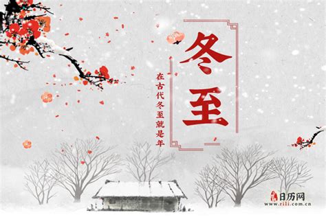 明天几点冬至 2023年冬至具体时间 日历网