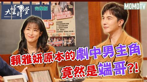 搶先看賴雅妍原本的劇中男主角 竟然是端哥 20230317賴雅妍謝佳見 YouTube